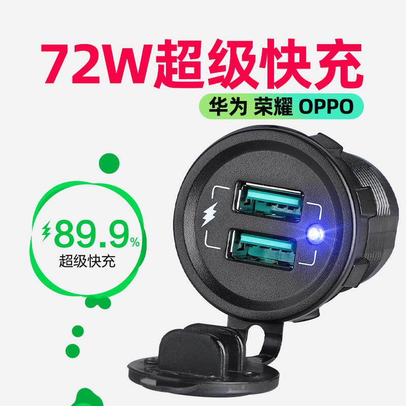 车载充电器超级快充防水12V24v汽车机车电动车改装usb接口闪充