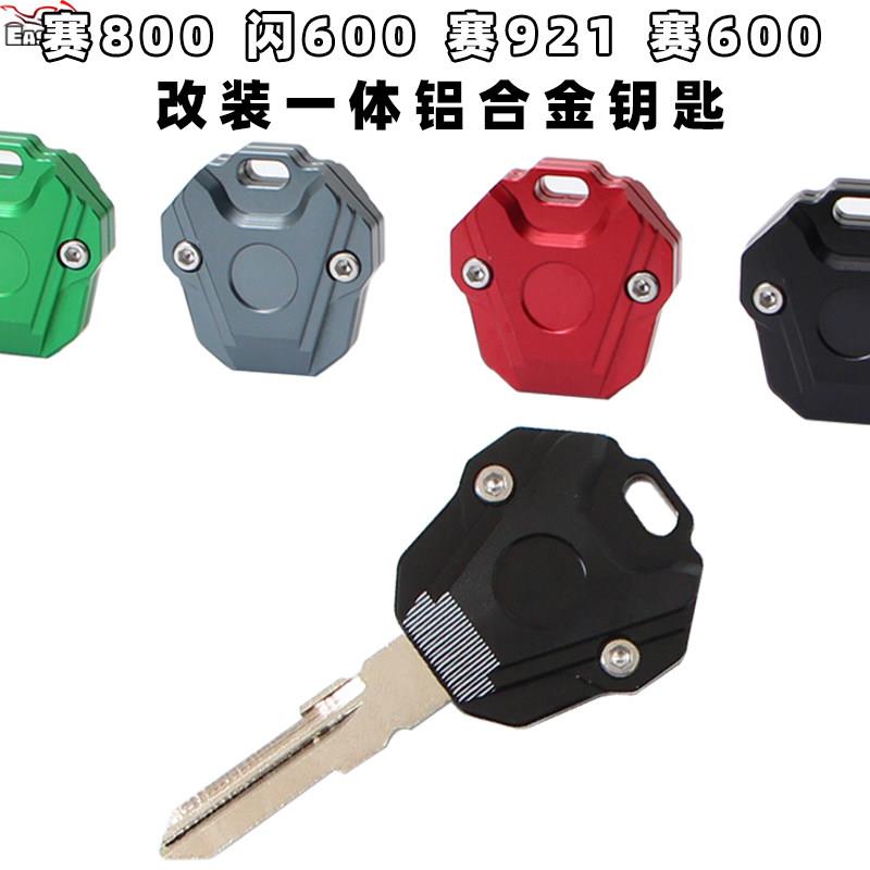 适用闪600赛800 赛921赛600追600改装金属钥匙壳机车钥匙胚配件