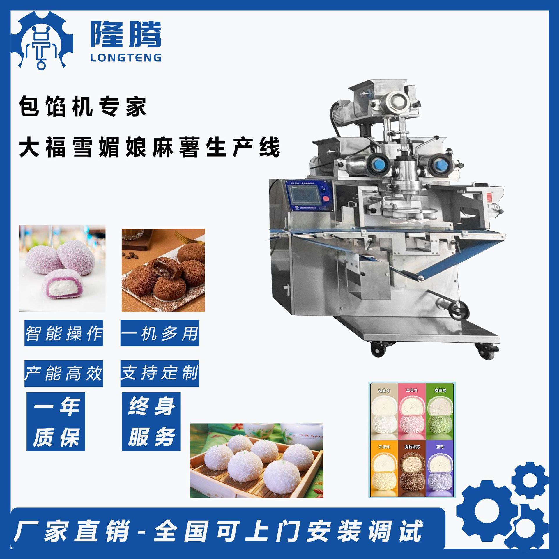 隆腾多功能包馅机设备冰淇淋麻薯奶油大福雪媚娘糯米糍青团流水线