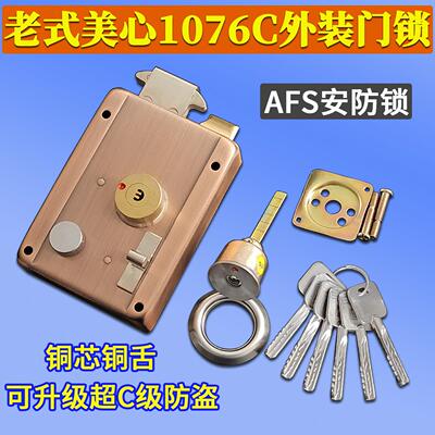 老式美心防盗门锁铜芯铜舌 AFS安防锁1076C外装门锁升级超C级防盗