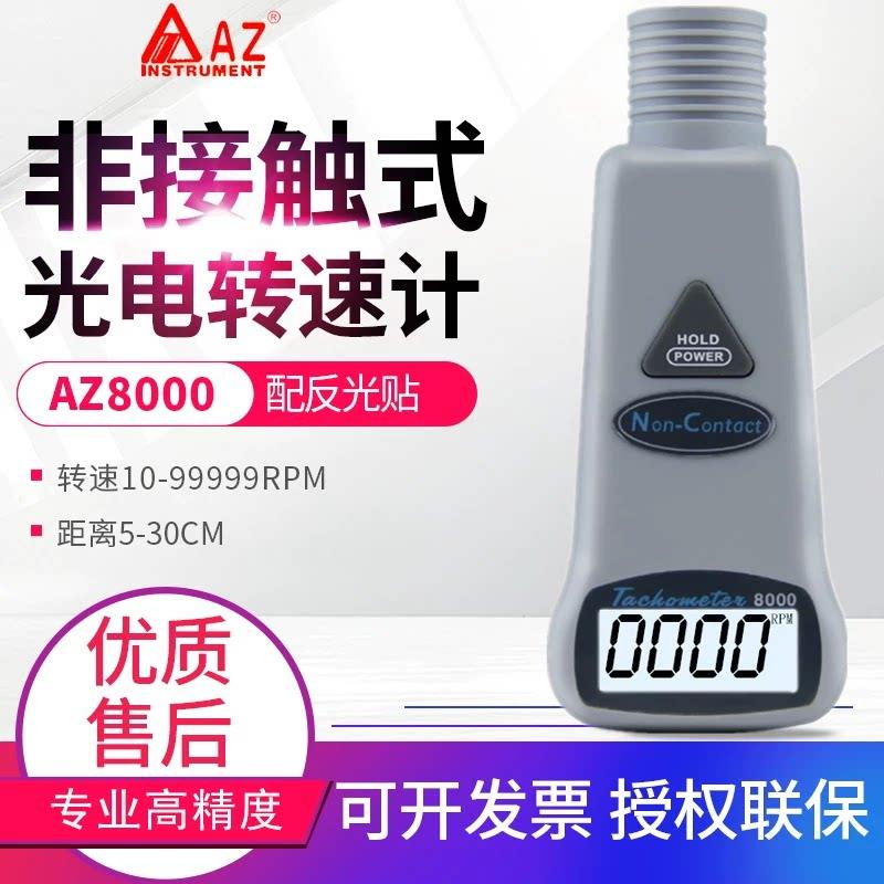 台湾衡欣转速计接触式激光转速表线速表测速仪表AZ8001/8008/8000
