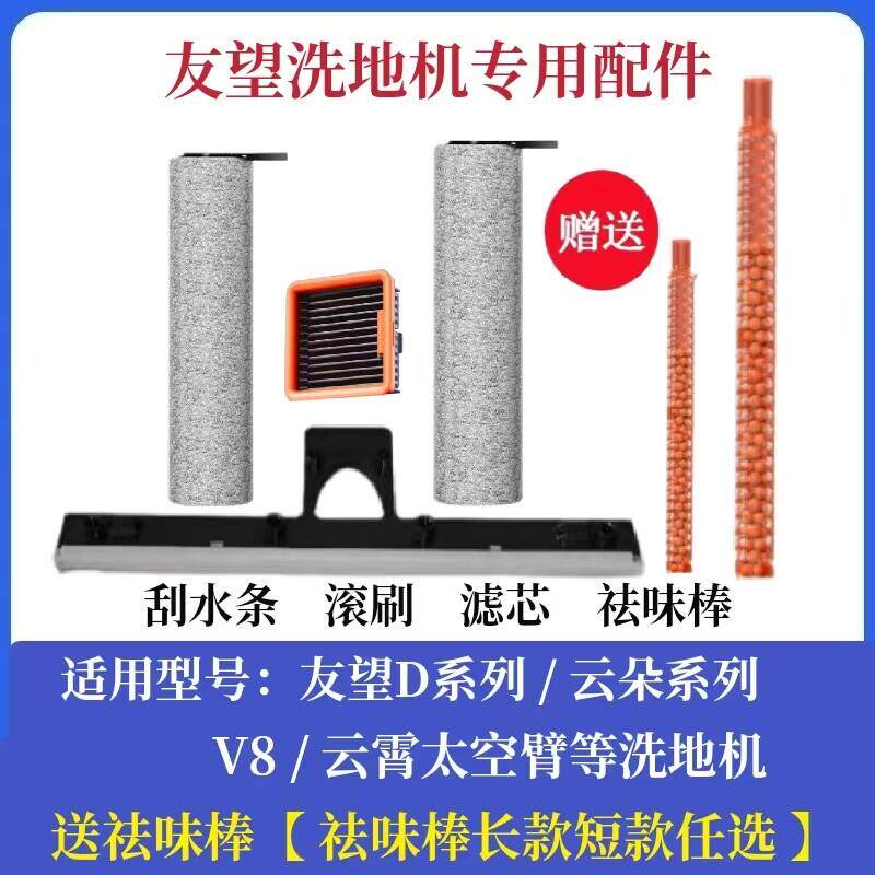 友望洗地机配件云朵D系列V8云霄太空臂/滚刷滤芯祛味棒刮水条耗材