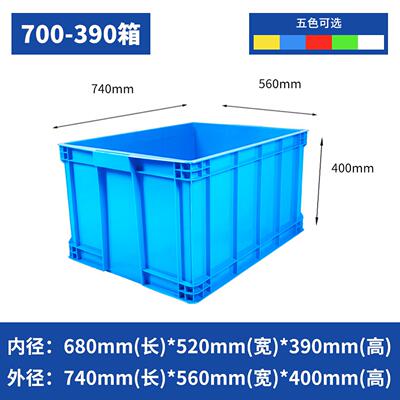 700-390塑料周转箱740*560*400mm加厚长方形大号带盖子储物盒收纳