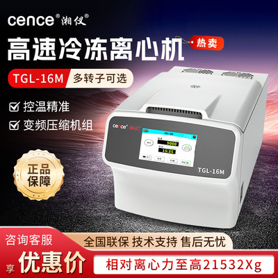 湖南湘仪TGL-16M 6x50ml12孔1.5ml实验室台式高速冷冻离心机