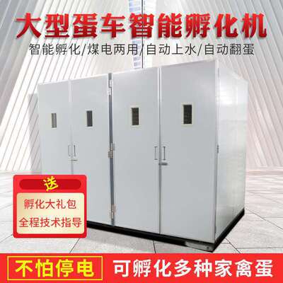 通达全自动孵化机孵化蛋车机鸡鸭12672枚孵化箱孵蛋机孵化箱设备