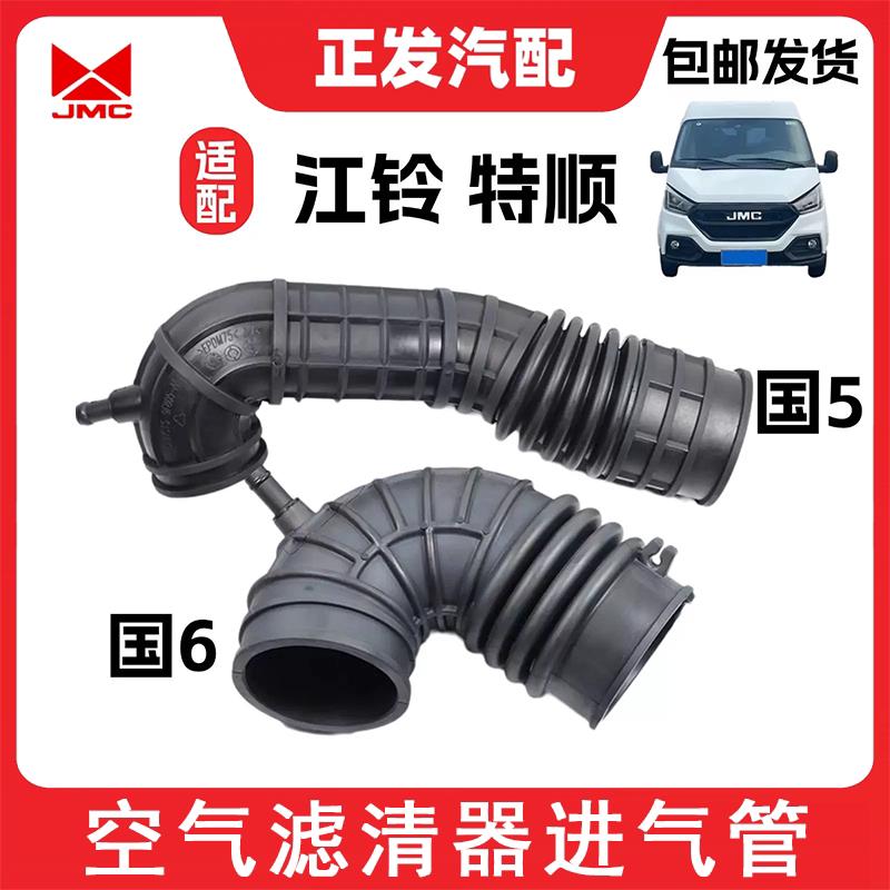 适用于江铃特顺国五/六空气滤清器滤芯进气管增压器橡胶管空气滤