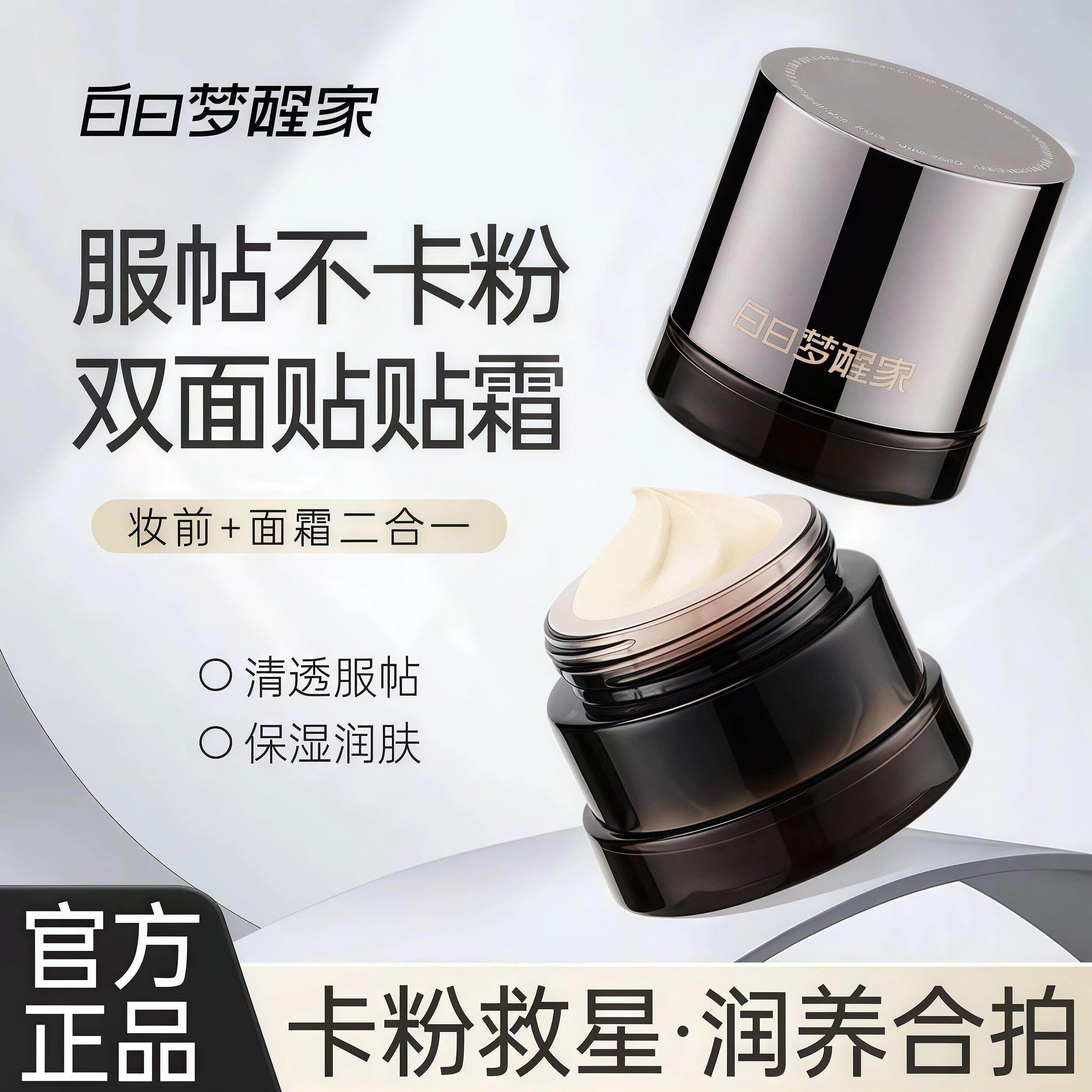 白日梦醒家贴贴霜妆前乳沁润保湿妆前面霜隔离素颜霜隐形毛孔正品