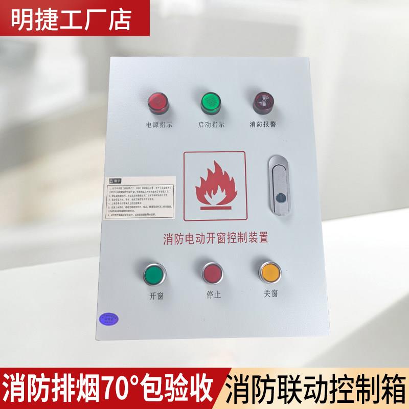 电动开窗器控制箱 消防联动3C排烟窗控制柜自动开窗 消防排烟
