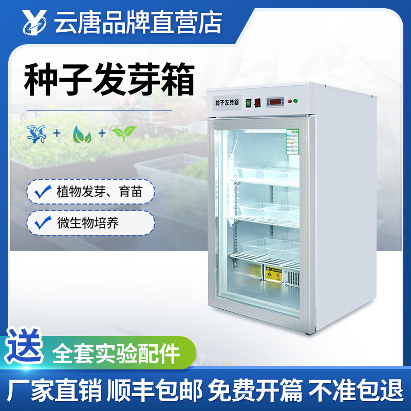 发芽箱种子恒温发芽机催芽箱育苗箱电热可制冷恒温降温植物发芽箱