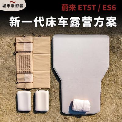 城市漫游者 蔚来ET5T车载床垫后排充气床旅行双人奶酪海绵TPU环保