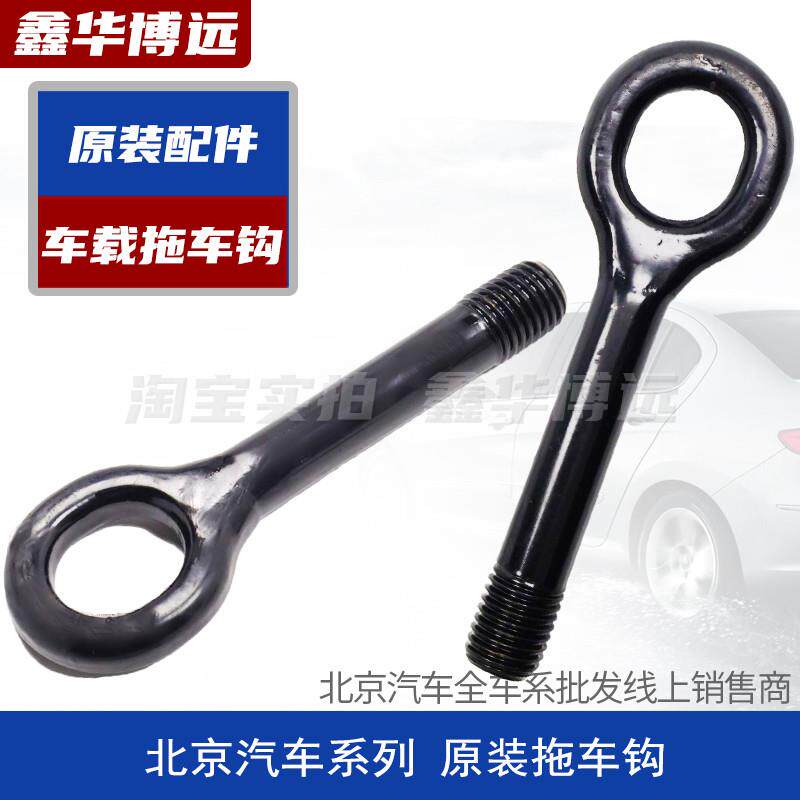 北汽E150绅宝D50EU260D20X25X35X55X65D70EU5R500拖车钩牵引勾