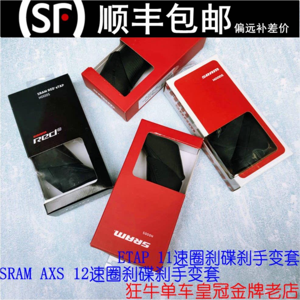 原装SRAM RED FORCE ETAP AXS无线变速 手变胶套公路车修补手变套