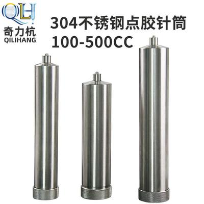 304不锈钢点胶针筒铝合点胶针筒金属点胶针筒针筒套件100CC-500CC