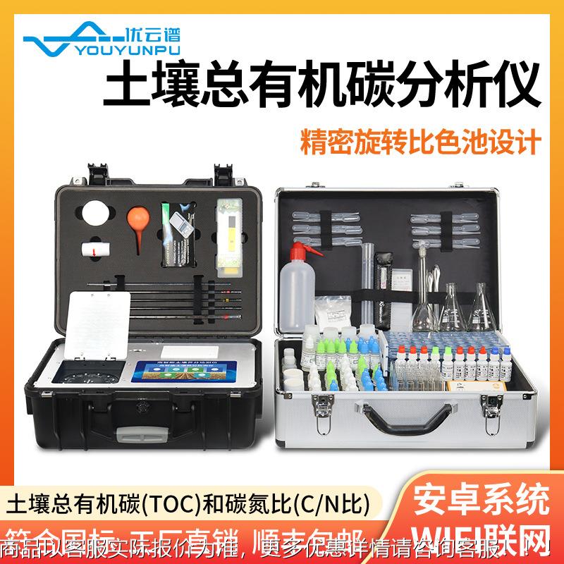 氮土壤壤总有机碳检测仪便携式土壤CPU碳比测定O仪土TC快速分析仪