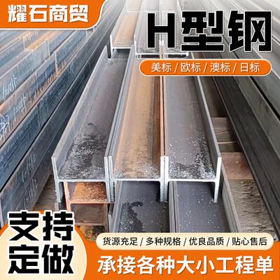 厂家A572美标H型钢A36欧标S235S355J2日标SS400澳标H型钢AS300H钢