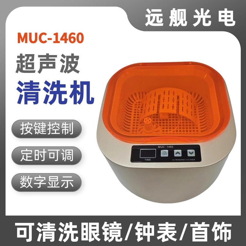 眼镜设备 超声波清洗机MUC-1460 清洗眼镜珠宝首饰 家用眼镜店用