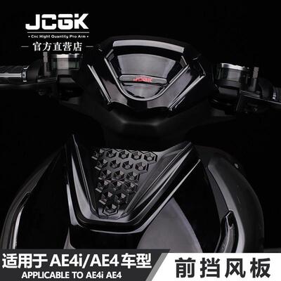 适用于极核AE4i电动机车AE4电动车改装车头仪表导流装饰JCGK前挡