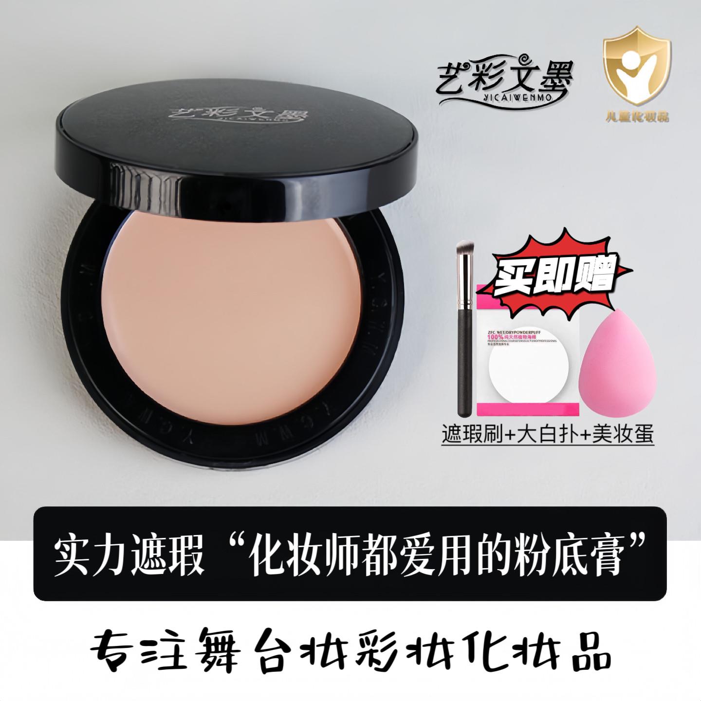艺彩文墨遮瑕膏舞台妆表演出专用化妆品粉底膏湿粉底妆粉底液bb霜