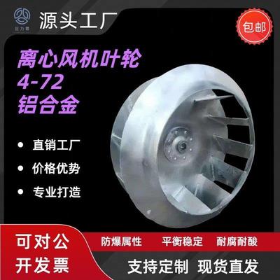 4-72铝合金通风机叶轮离心风机配件工业通风设备