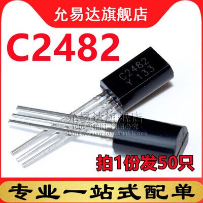全新三极管TO-92 C2482 50只