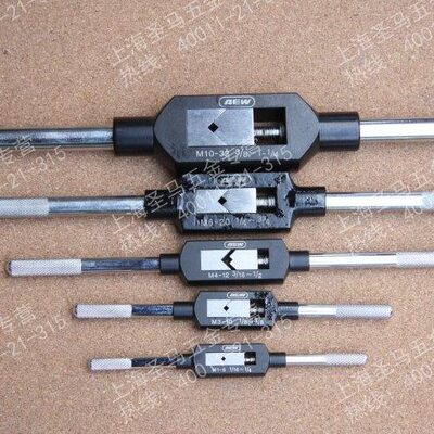 【台湾AEW】进口直式丝锥扳手 丝攻扳手 丝锥绞手 铰手 M1-M30