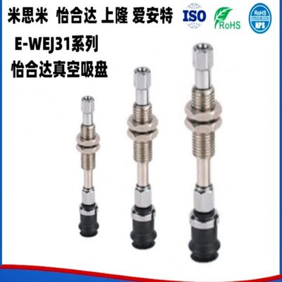 E-WEJ31-D32/D20/D25/D16/D13/D10-WEM11/WEM12-K-20-B5真空吸盘