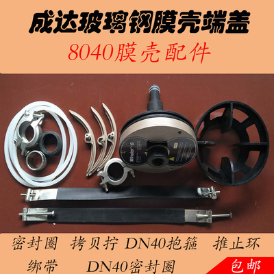 玻璃钢膜壳端盖8040拷贝拧抱箍绑带密封圈DN40卡箍成达膜壳精选