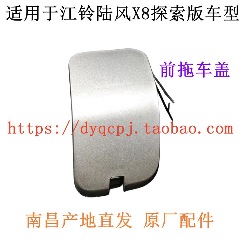 江铃陆风X8探索版汽车拖车盖板前保险杠拖车钩盖牵引钩堵盖饰板