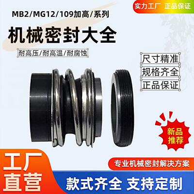 机械密封件水封MB2/MG12/109加高-（12-80）广一泵/威乐泵/管道泵