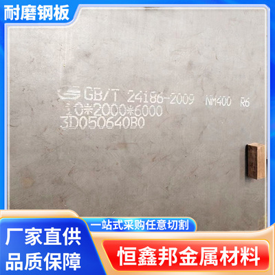 WNM400耐磨板 化工设备用耐磨钢板冶金配件用板型号多样