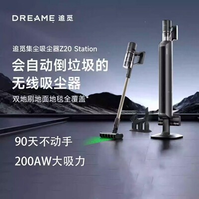dreame追觅Z20Station家用无线手持智能自集尘基站工厂梦想吸尘器