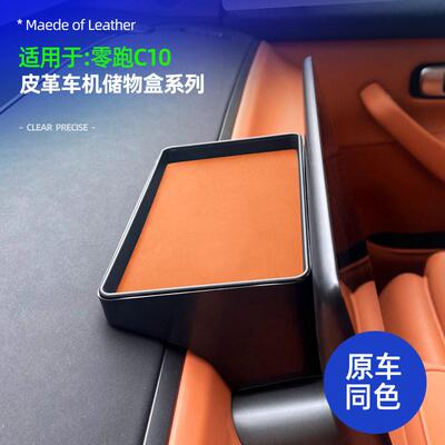 适用26款零跑C16/C10屏幕后车机储物盒双层收纳盒皮革车内饰改装