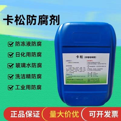 卡松防腐剂异噻唑啉酮水处理日化工业涂料玻璃水杀菌防腐剂抗菌剂