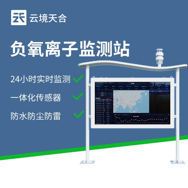 负氧离子监测站风景区空气扬尘环境质量检测仪智能系统自动气象站