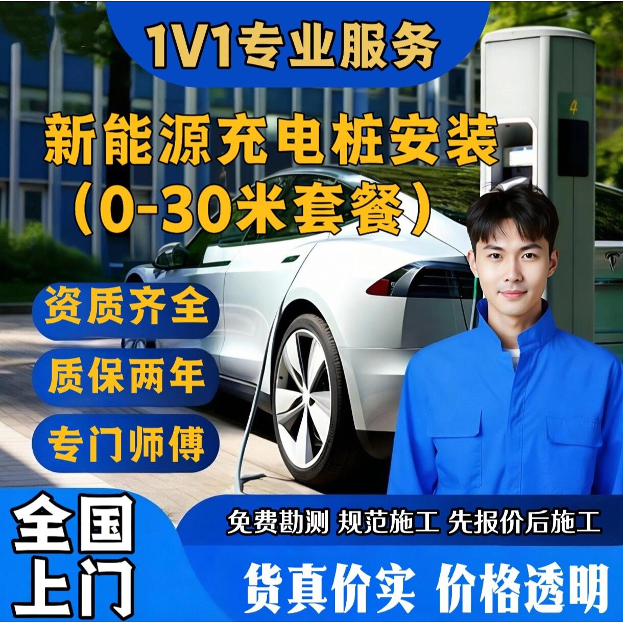 7KW/21KW新能源汽车家用充电桩上门安装服务(含线缆、漏保 )
