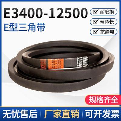 海陆欧耐磨皮带E型三角带E3400-12500通用工业机器电机皮带窄V带