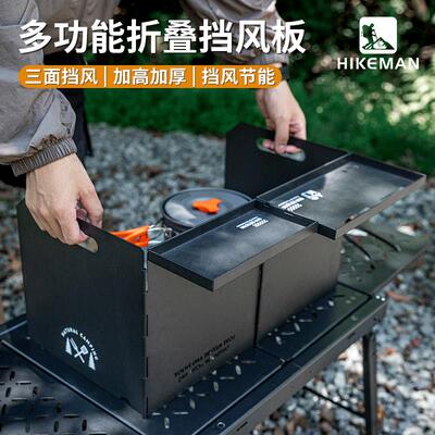 Hikeman户外折叠挡风板多功能igt置物板露营炉灶围挡卡式炉防风罩