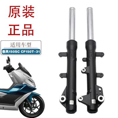 适用春风150SC摩托车前减震CF150T-31踏板车原厂避震器左右减震