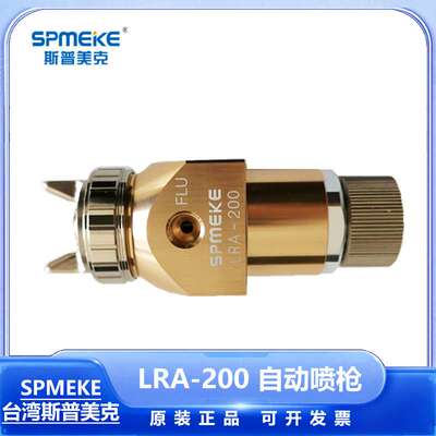 斯普美克  LRA-200给料机 LRA-200喷雾器 自动喷枪往复机