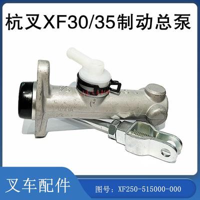 叉车刹车泵制动总泵配杭州电叉20/30AE Y2图号:XF250-515000-000