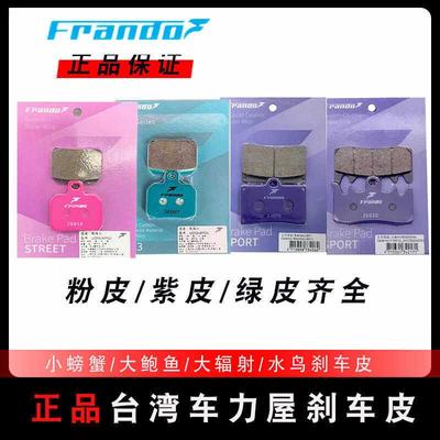 Frando车力屋刹车片小螃蟹粉皮紫皮绿皮大鲍鱼大辐射水鸟卡钳通用