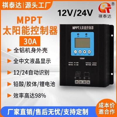 祺泰达MPPT太阳能控制器充电器12V24V自动识别铅酸锂电池房车30A