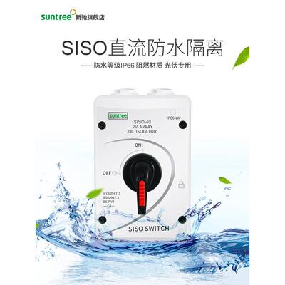 新驰直流光伏隔离开关SISO-32A太阳能发电直流DC1000V防水隔离