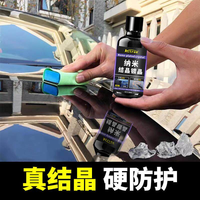 Astree汽车镀晶套装纳米水晶渡晶镀金剂漆面液体玻璃上光驱水养护