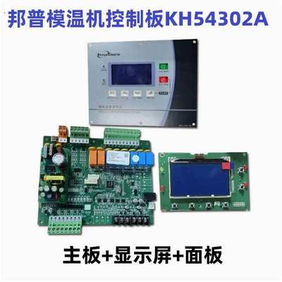邦普原厂模温机控制板KH54302A高温控制器54302A液晶电路显示板