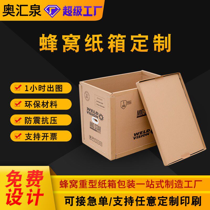 定制重型蜂窝纸箱重物运输打包物流箱电机精密仪器加厚抗压包装箱