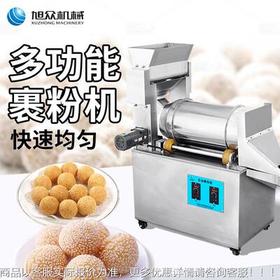 旭粉裹芝麻裹机全动商用小型自麻BTO圆麻球麻糍自动裹糠裹粉机众