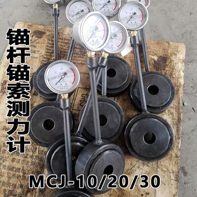 MCJ-10、20、30型液压锚杆(锚索)测力计 矿用液压锚杆(锚索)测力