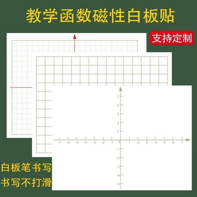 磁性白板贴XY座标函数格磁铁软磁折线平移统计图黑板贴白板笔书写