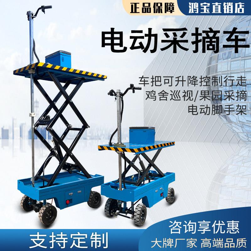 山地四轮电动升降平台果园采摘修剪升降机农用养殖巡视升降平板车